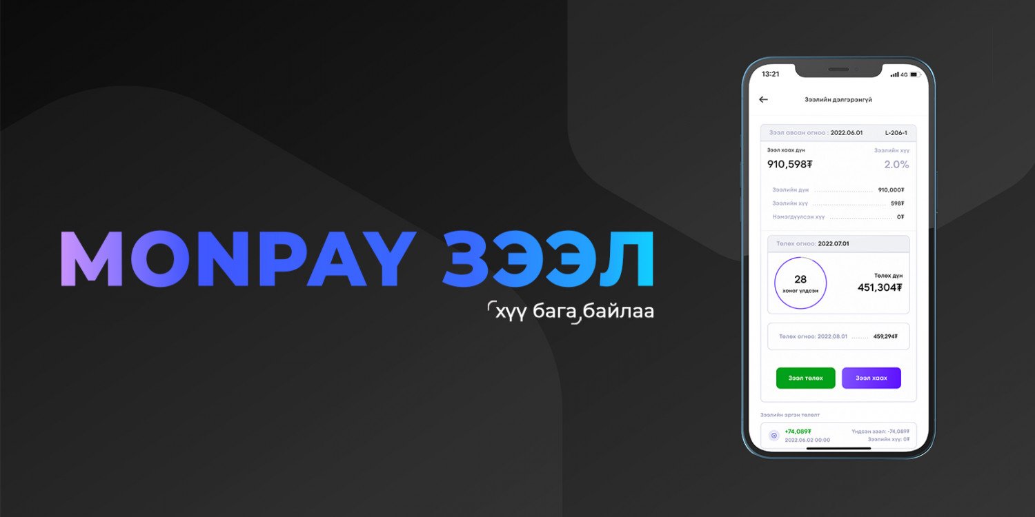 Шинэхэн MONPAY апликейшнтэй танилцаарай