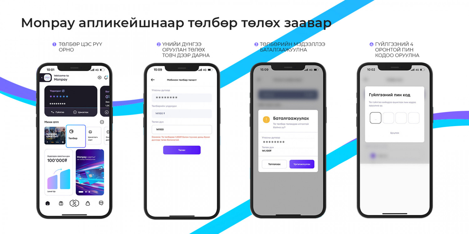 Мобикомын төлбөрөө monpay-ээр төлөөд 10%, 5% буцаан олголт аваарай