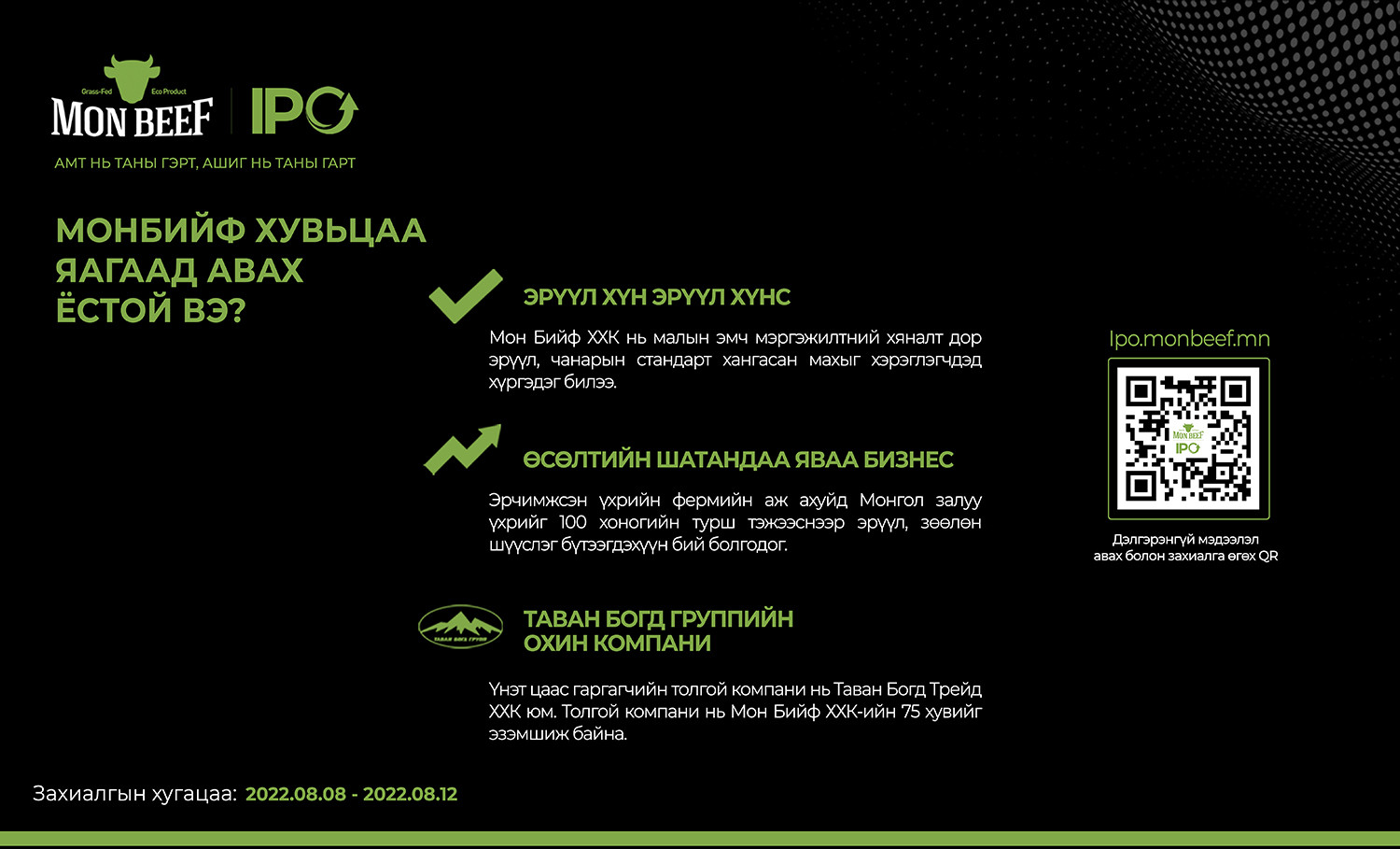 Monbeef хувьцааны анхдагч зах зээлийн арилжаа эхэллээ