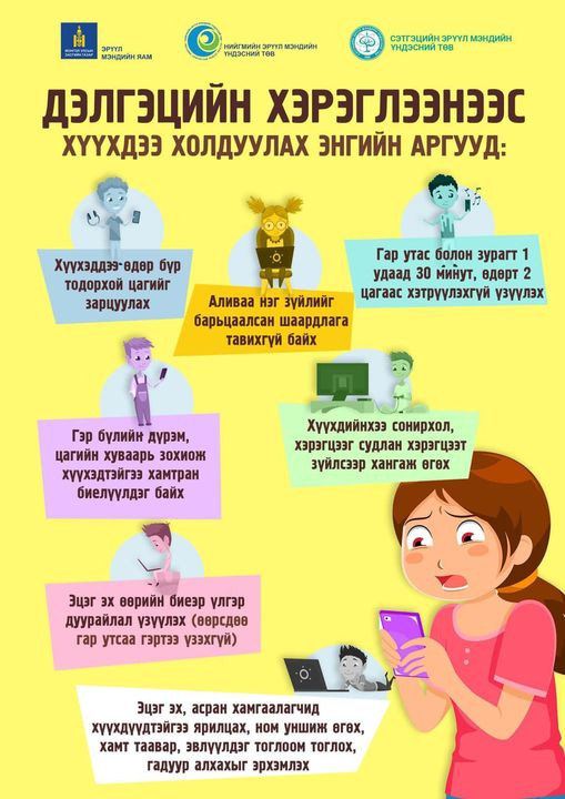 Хүүхдээ дэлгэцэд донтохоос сэргийлэх ЗӨВЛӨМЖ
