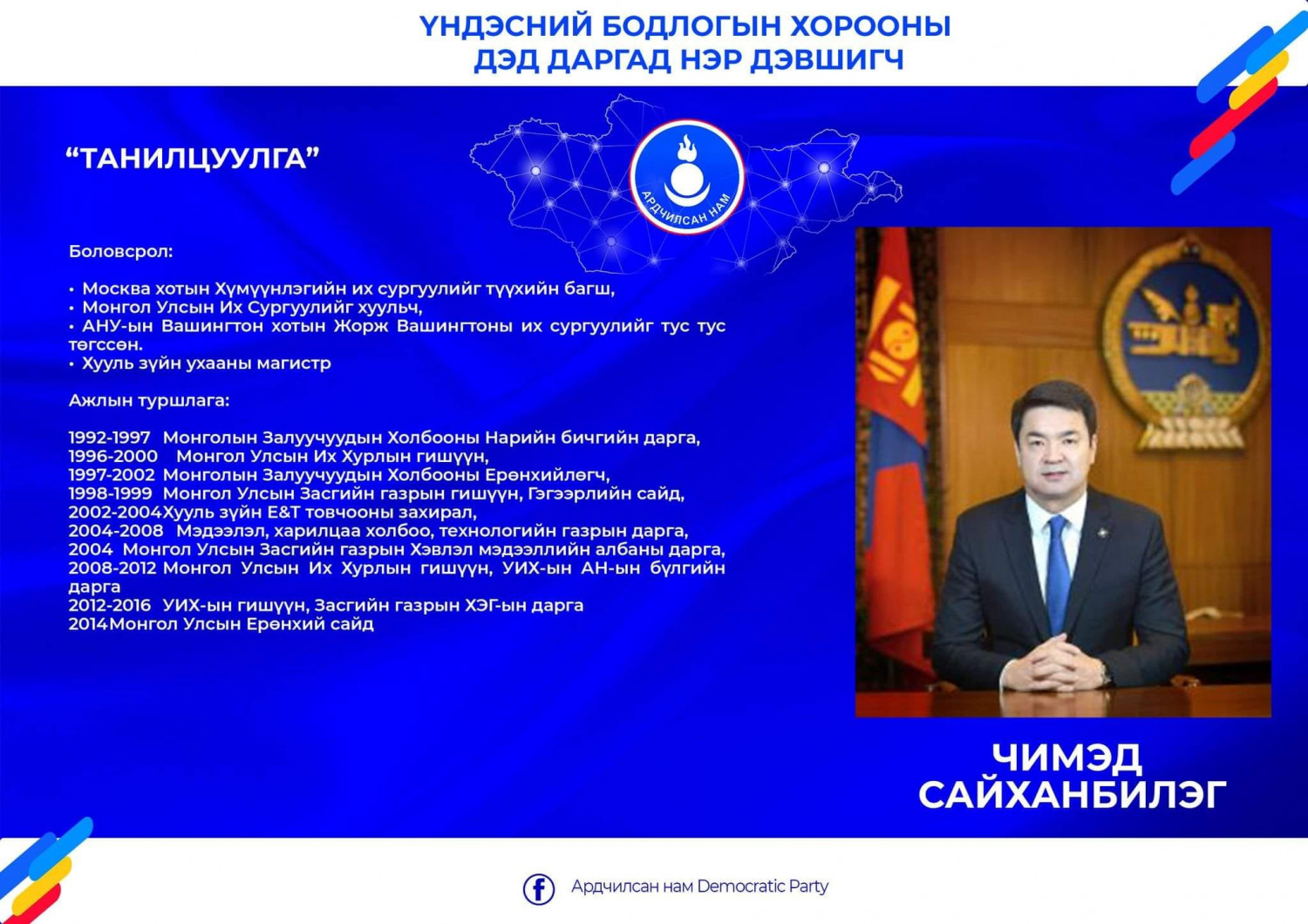 АН ын ҮБХ ны дэд даргаар Ч Сайханбилэгийг батламжилжээ