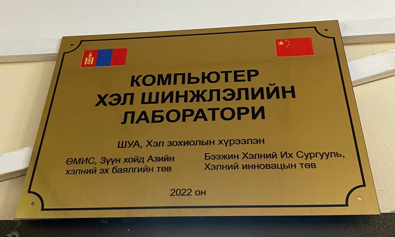 Компьютер хэл шинжлэлийн лабораторийг нээв