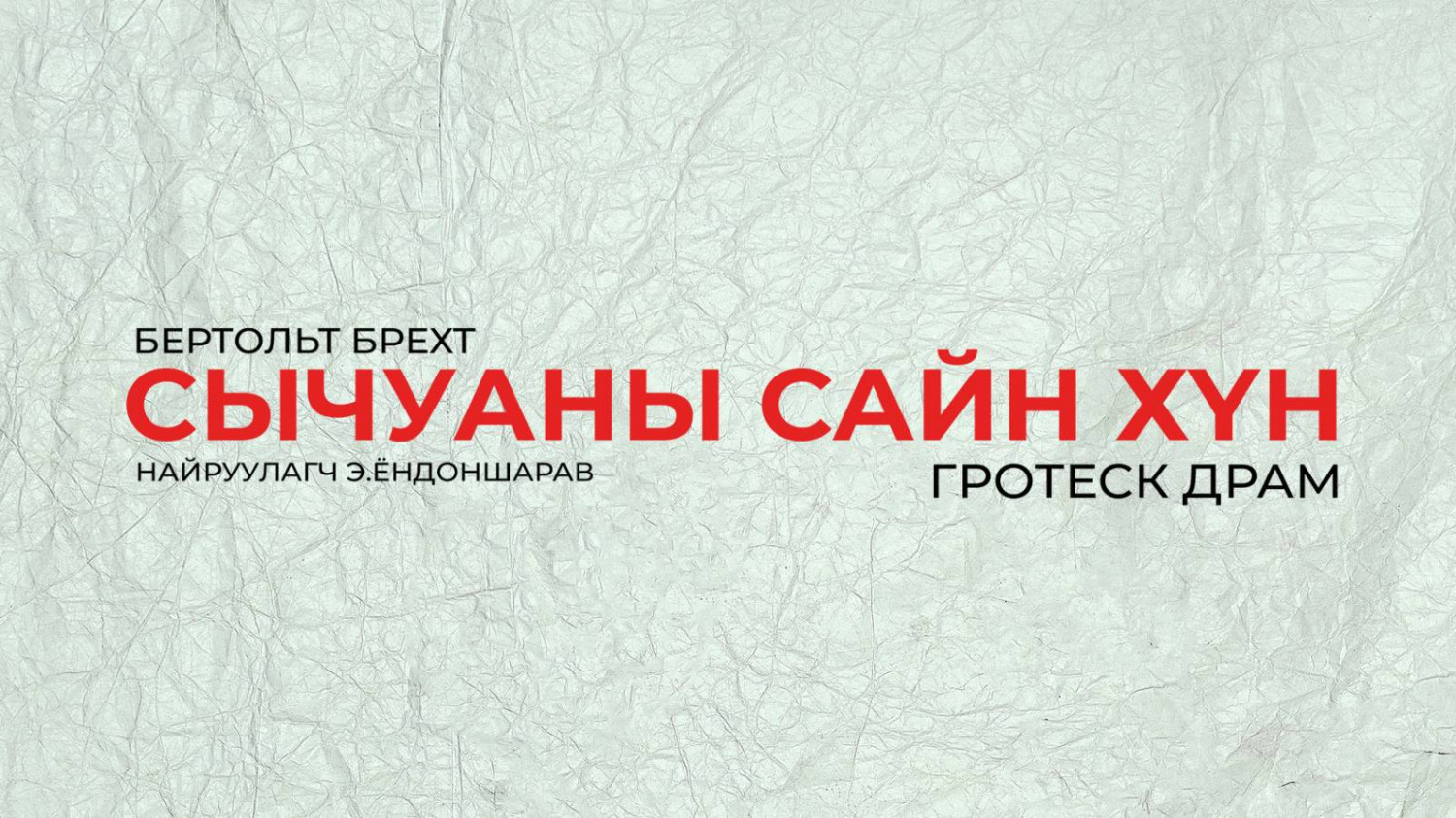 Ямар хүнийг сайн хүн гэдэг юм бол