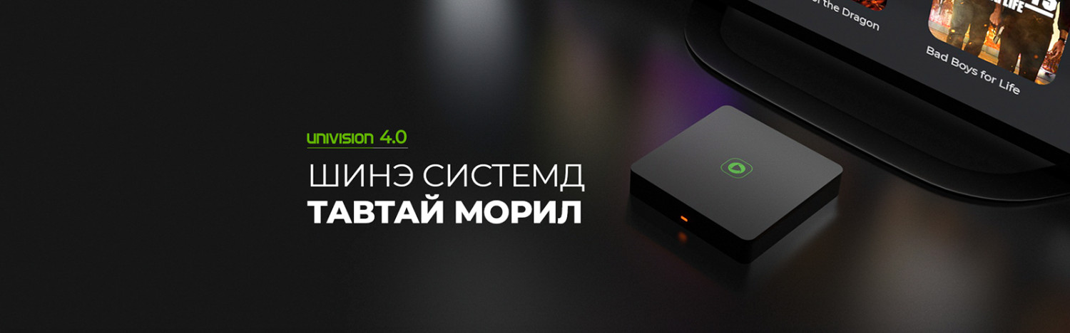 Univision 4.0 - Шинэ системд тавтай морил