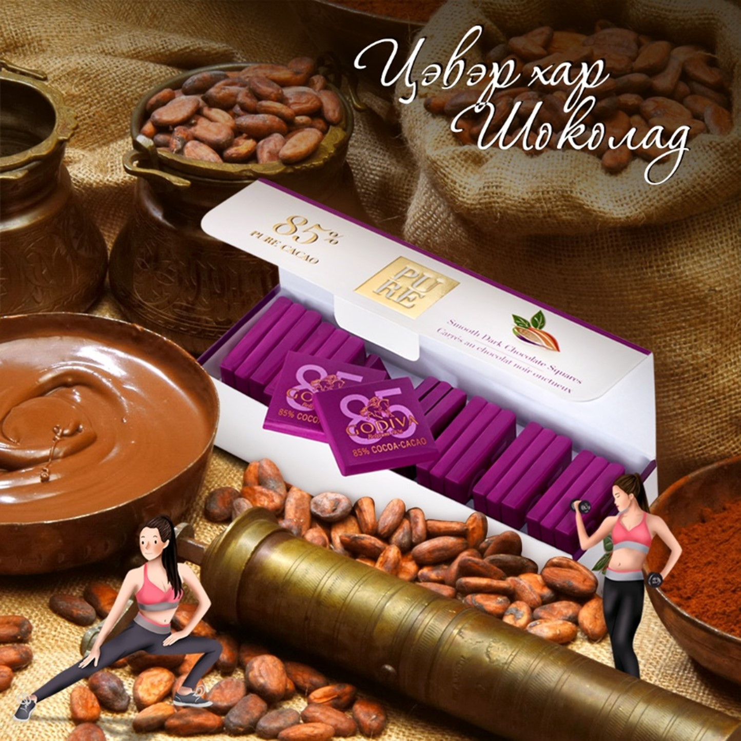 ДЭЛХИЙ ДЭЭРХ ХАМГИЙН ЦЭВЭР ХАР ШОКОЛАДЫГ ТА МЭДЭХ ҮҮ?