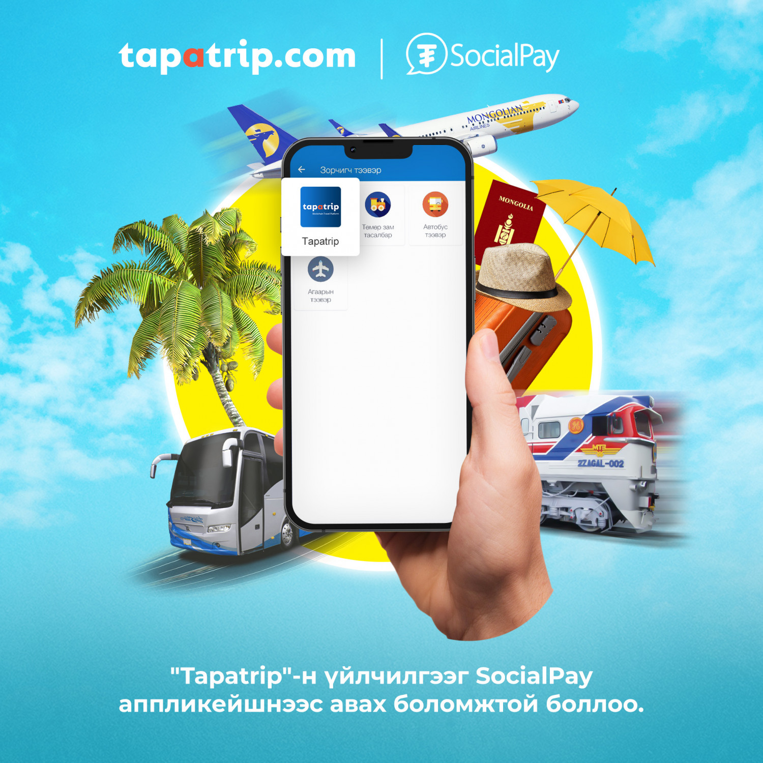 SocialPay-ээр аяллын тасалбараа захиалаарай