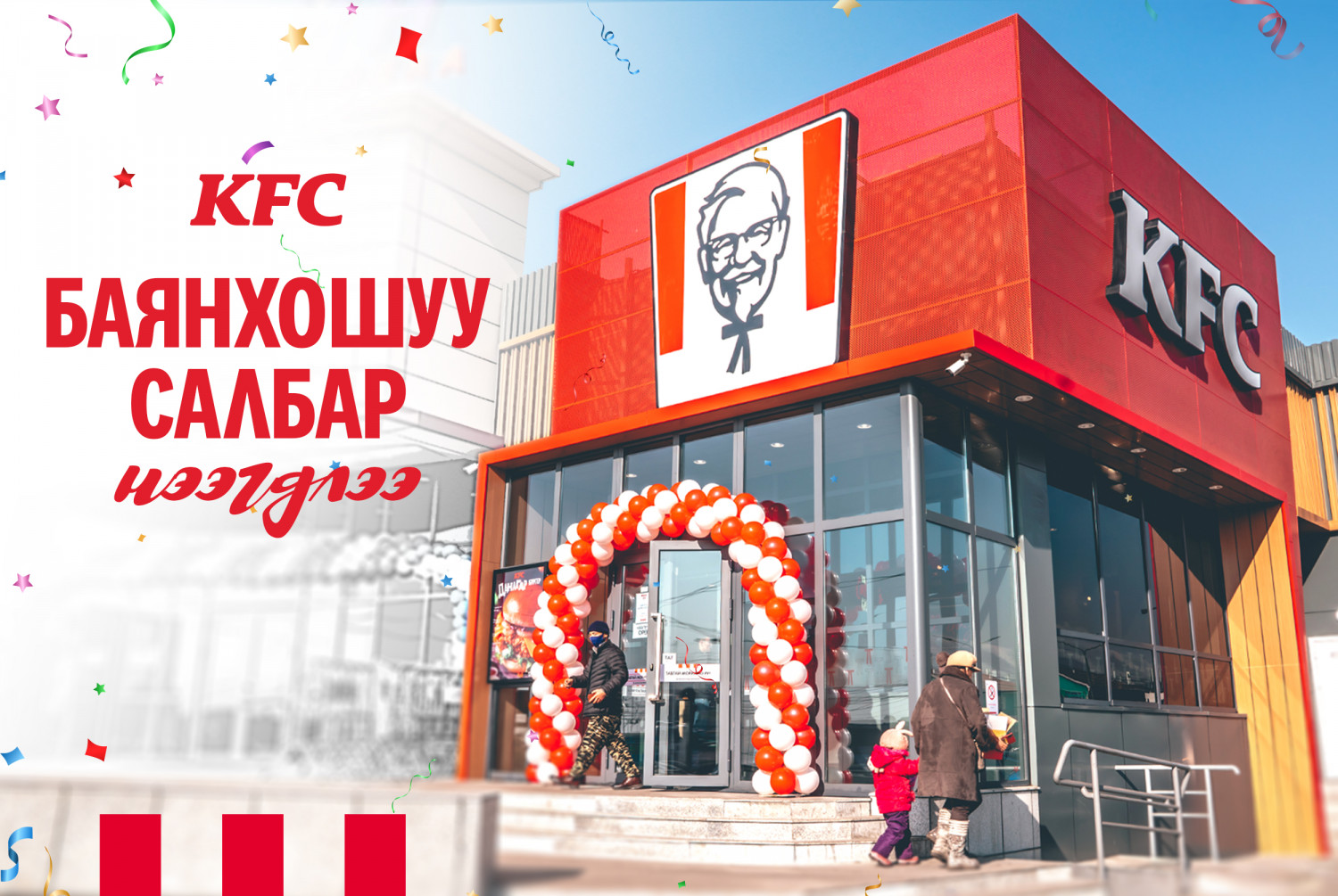 KFC Баянхошуунд салбартай боллоо