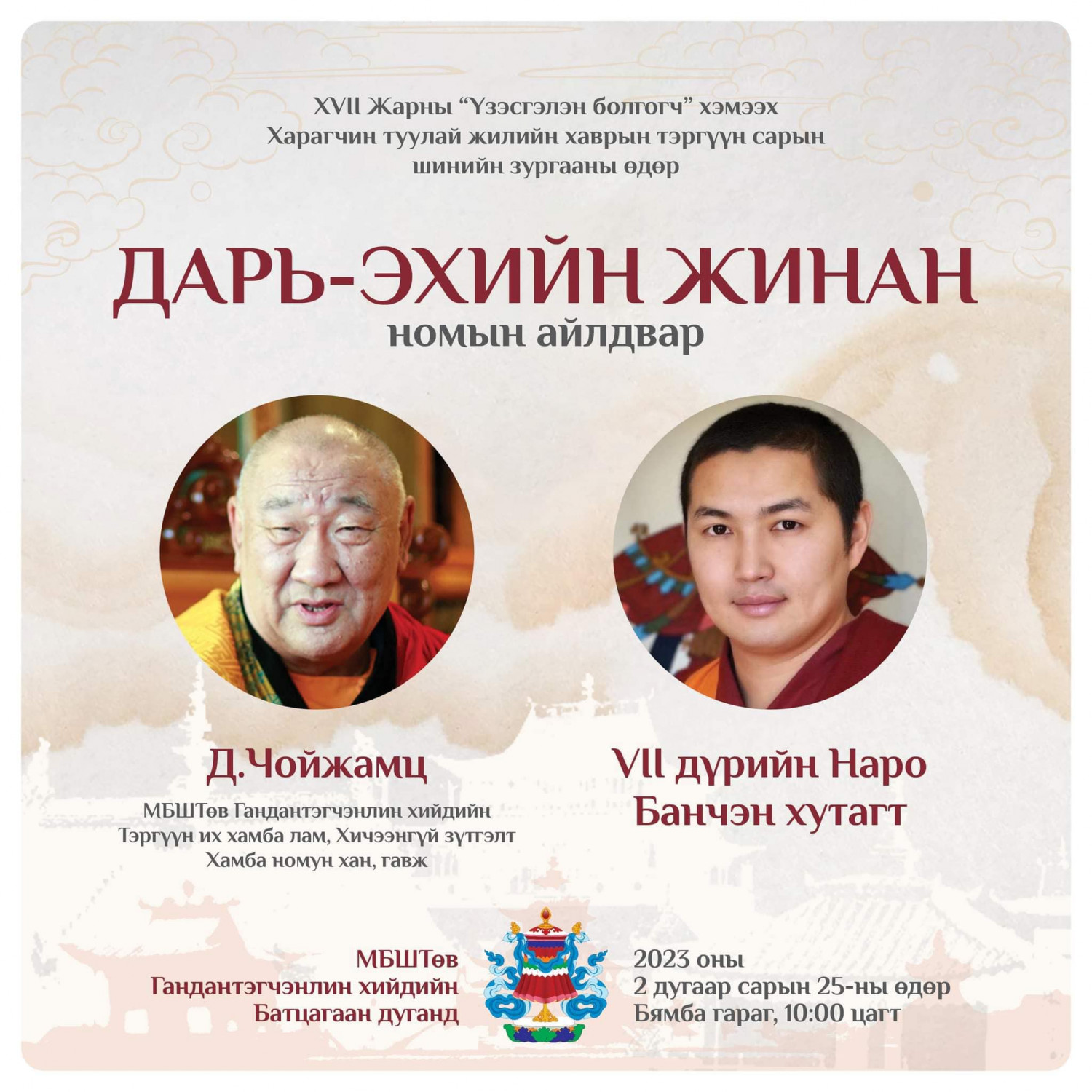 Хамба лам Д Чойжамц Наро Банчэн хутагт нар маргааш Дарь Эхийн жинан айлдана