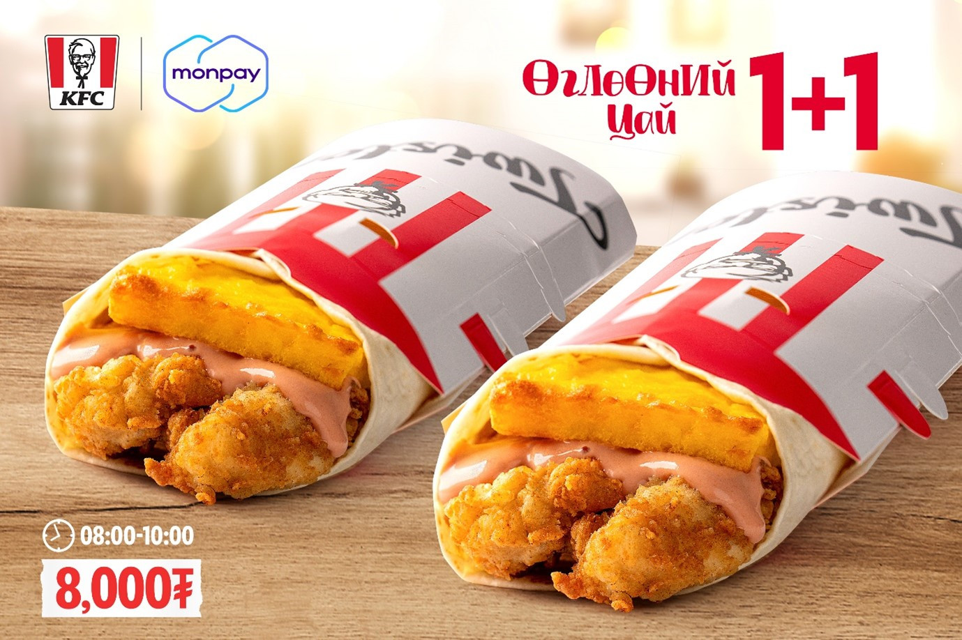 KFC брэнд урамшуулал зарлалаа