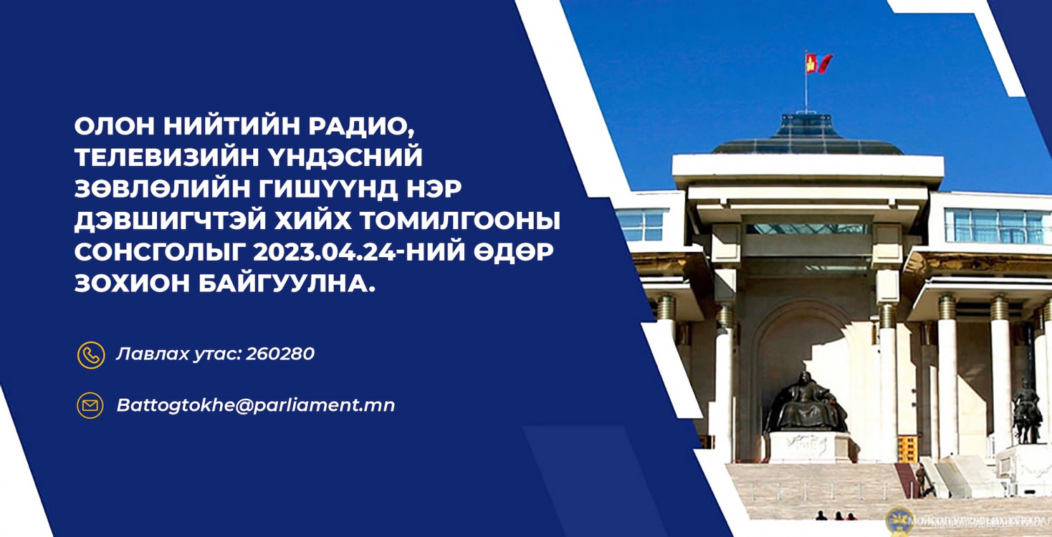 МҮОНРТ ийн Үндэсний зөвлөлийн гишүүнийг томилохтой холбоотой нээлттэй сонсгол хийнэ