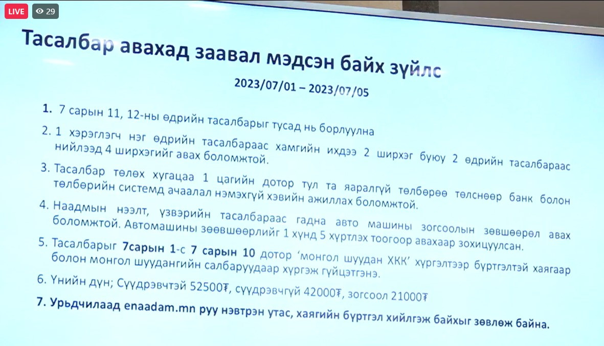 Баяр наадмын тасалбарыг 7 р сарын 1 нээс цахимаар борлуулж эхэлнэ