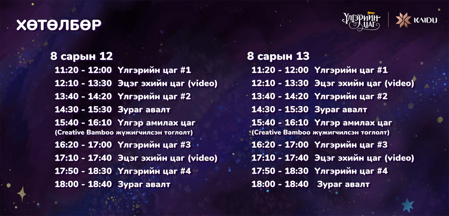 Аварга том ортой үлгэрийн цаг