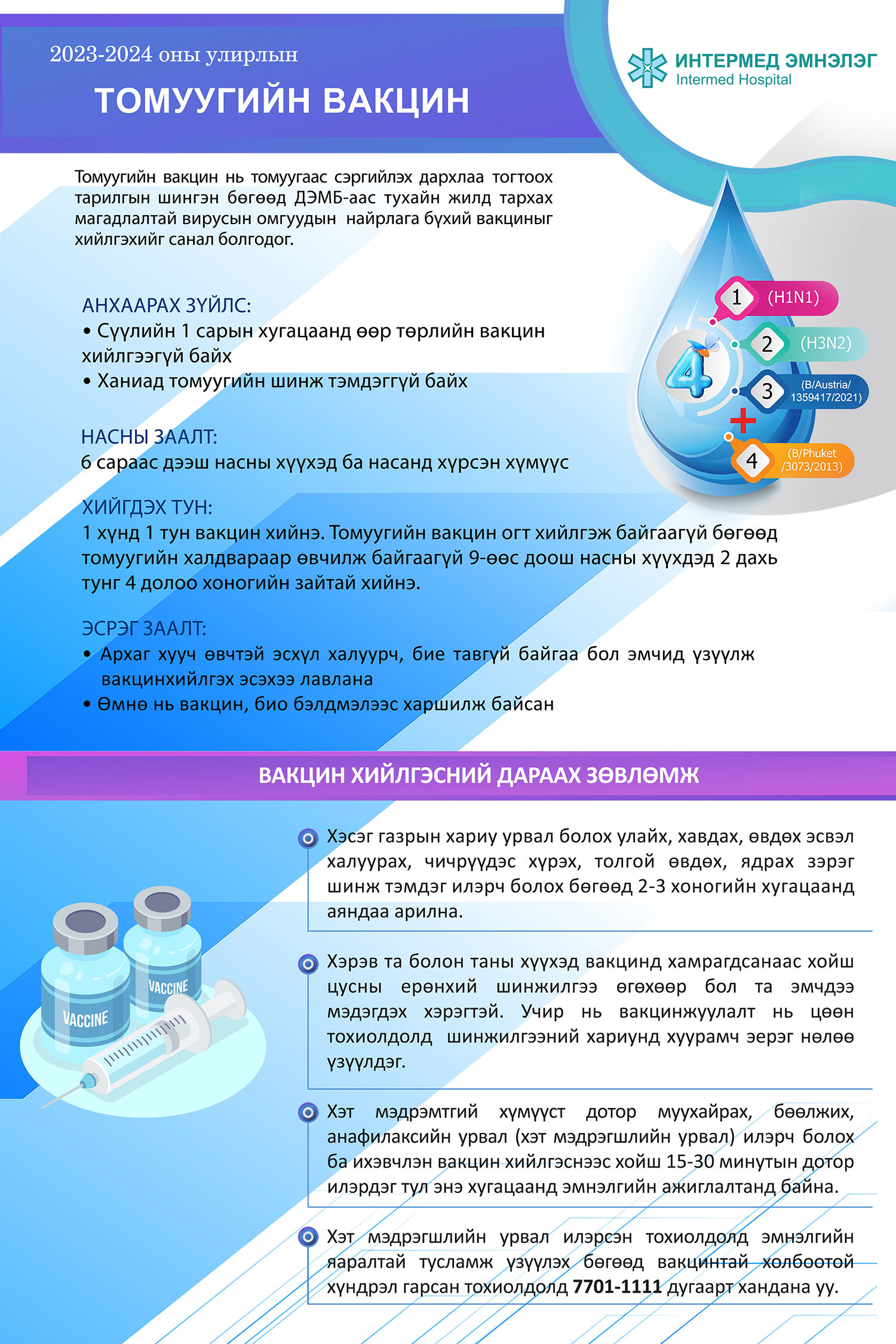 “Хичээлийн шинэ жил эхлэхээс өмнө ХАЙРТАЙ ХҮМҮҮСЭЭ томуугийн ВАКЦИНД ...