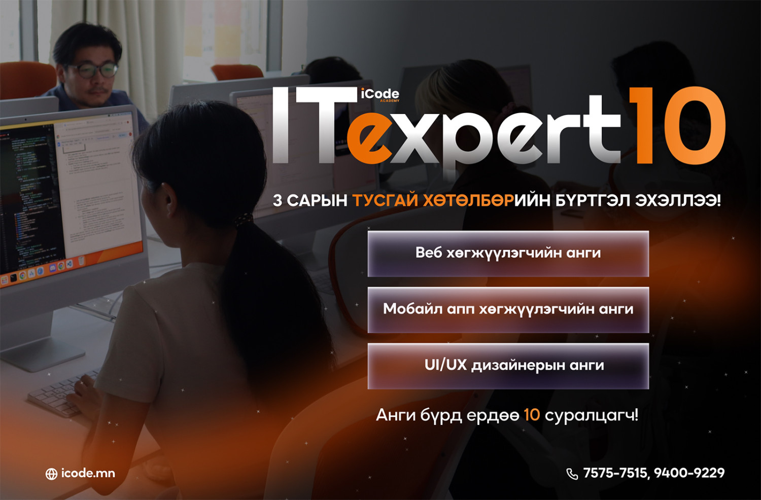 "IT EXPERT 10" - 3 сарын тусгай хөтөлбөрийн бүртгэл эхэллээ