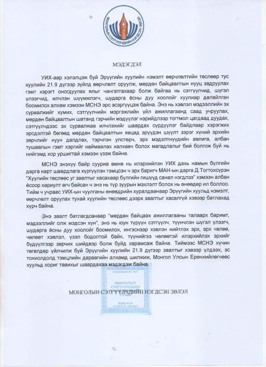 Эрүүгийн хуулийн нэмэлт заалтын өөрчлөлтийг эсэргүүцэж МСНЭ ээс