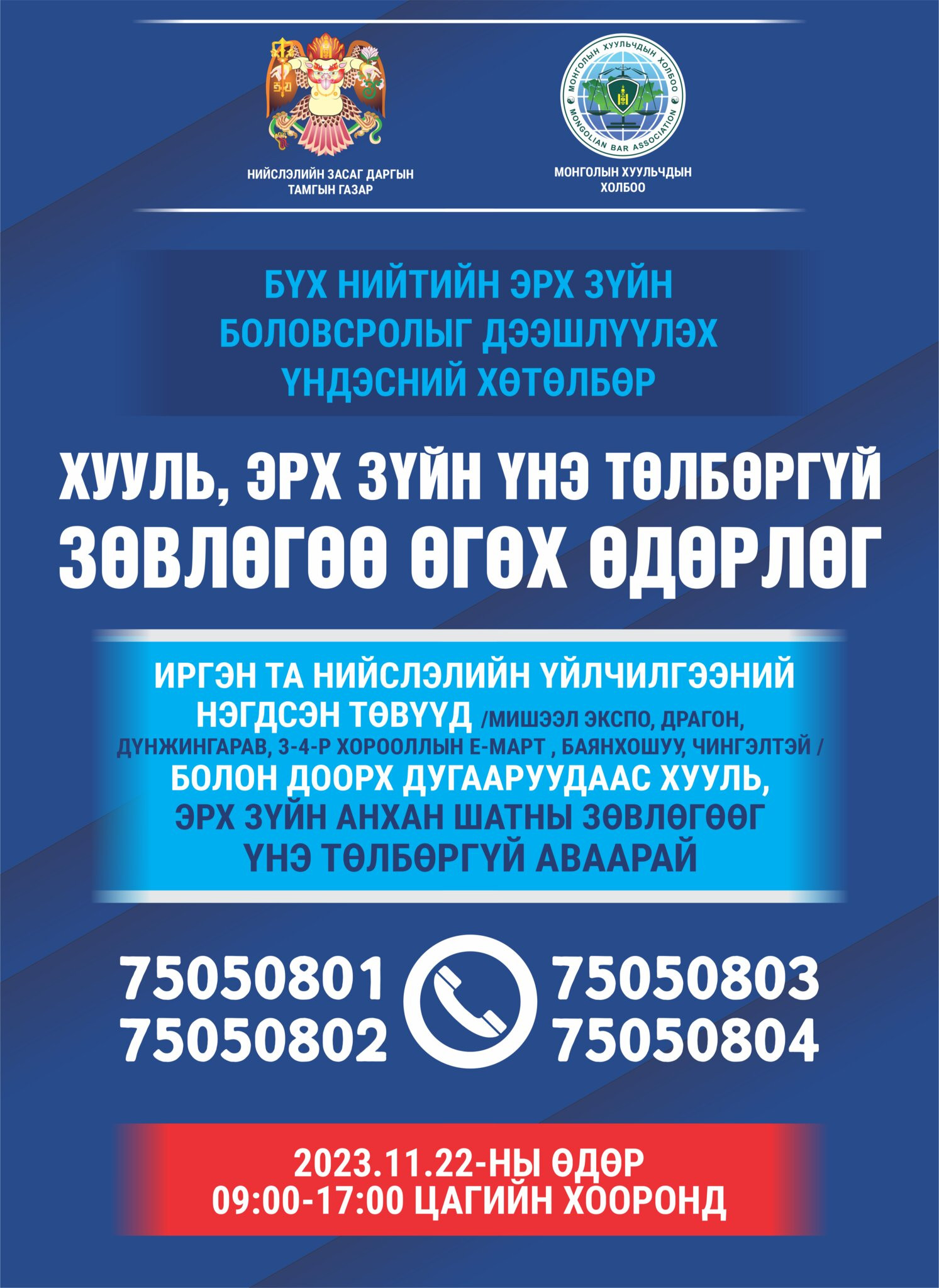 Маргааш иргэдэд хууль эрх зүйн зөвлөгөө үнэ төлбөргүй өгнө