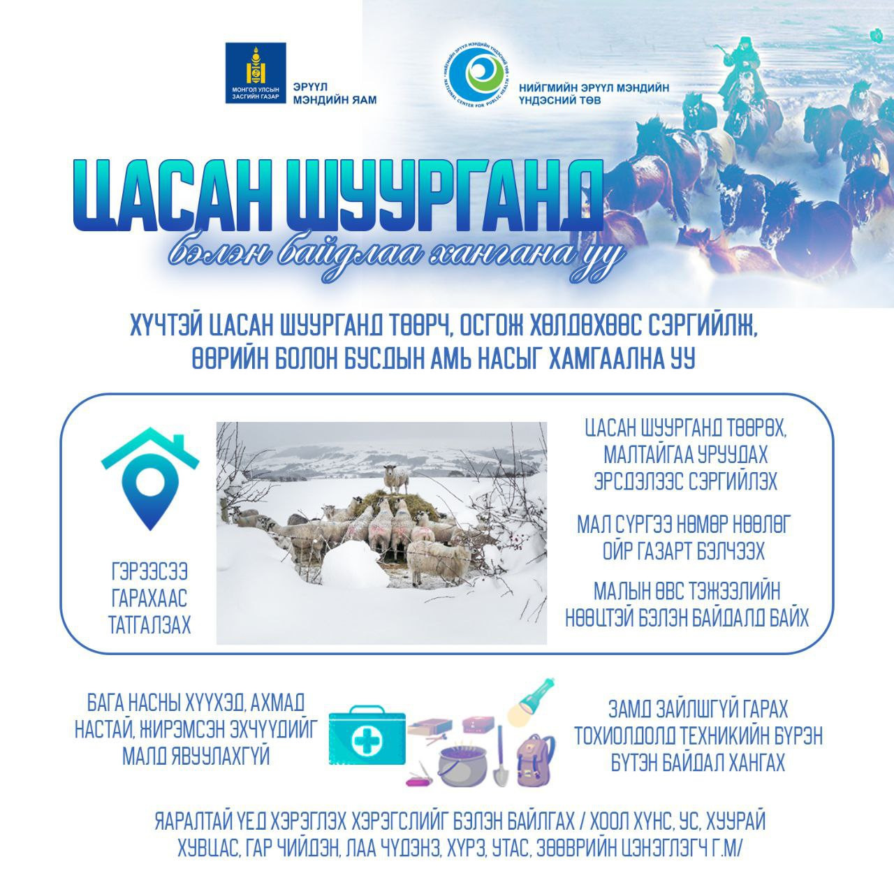 СЭРЭМЖЛҮҮЛЭГ Төвийн аймгуудын нутгийн хойд хэсгээр цасан шуурга шуурна