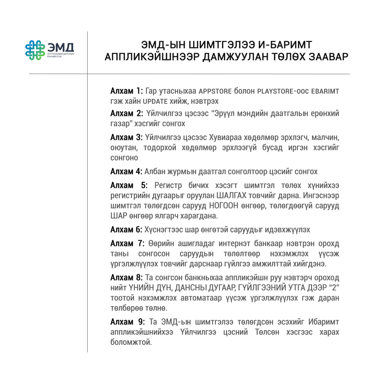 ЭМД ын шимтгэлээ и баримтын аппликэйшнээр төлөх боложтой