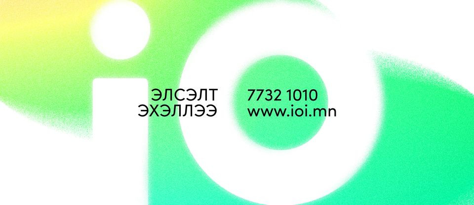 Эрчимжүүлсэн нэг жилийн хөтөлбөрийн нээлттэй хичээл 2024