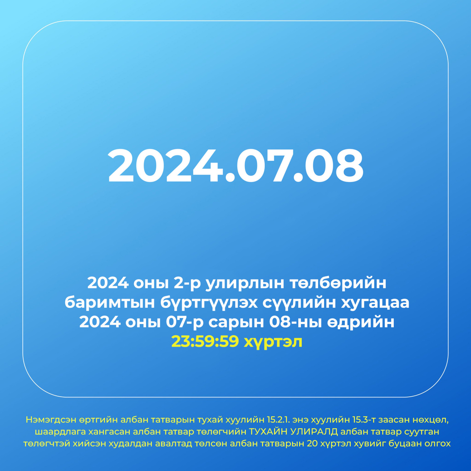 НӨАТ ын баримтаа энэ сарын 8 ны дотор бүртгүүлээрэй