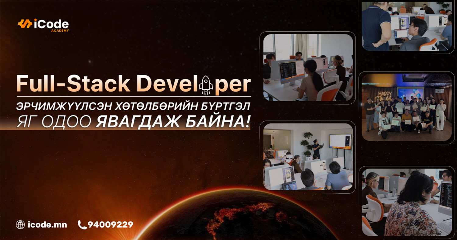 Full-Stack хөгжүүлэгч бэлтгэх 6 сарын хөтөлбөрийн ЭЛСЭЛТ үргэлжилж байна
