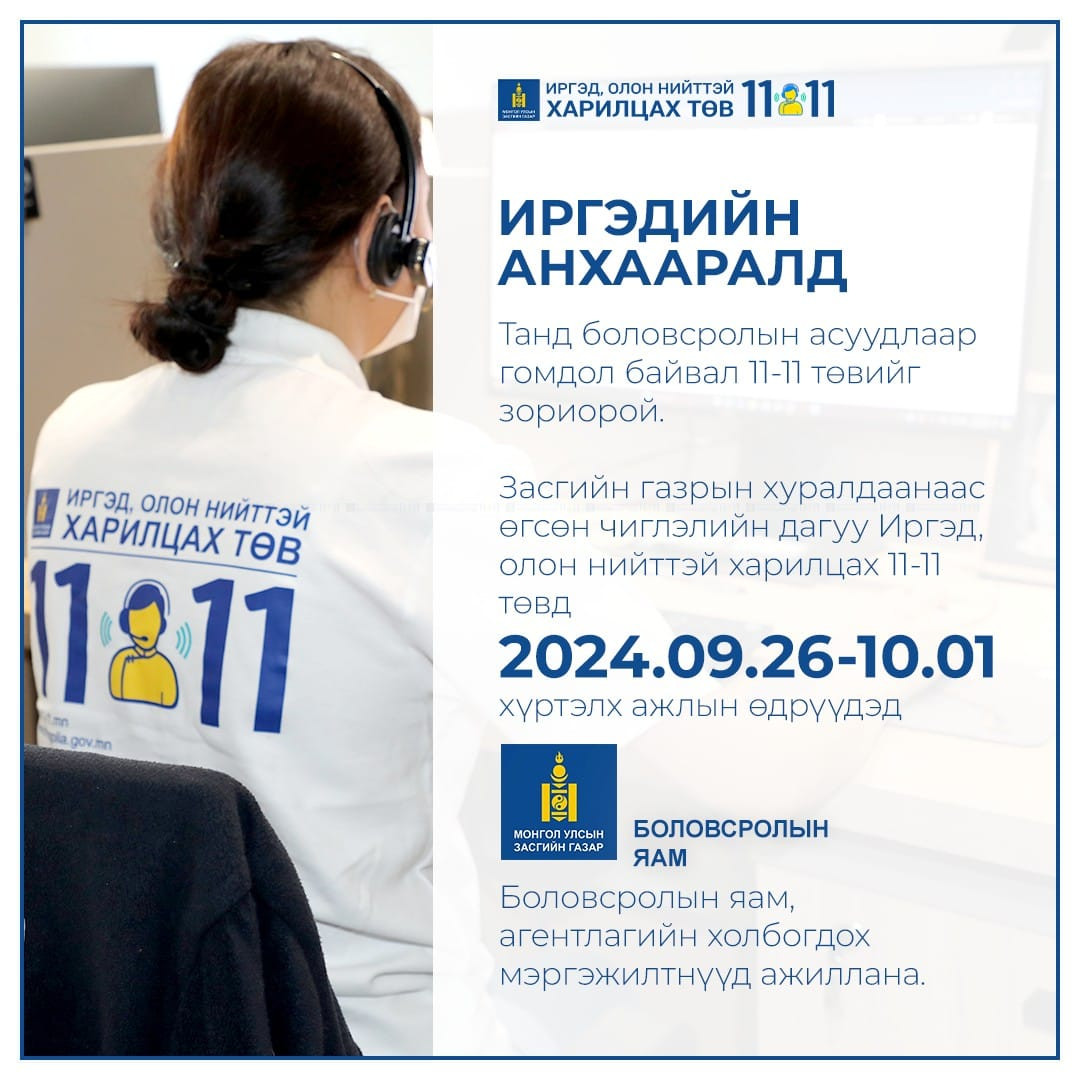 Боловсролын асуудлаар гомдол санал иргэдээс авч байна