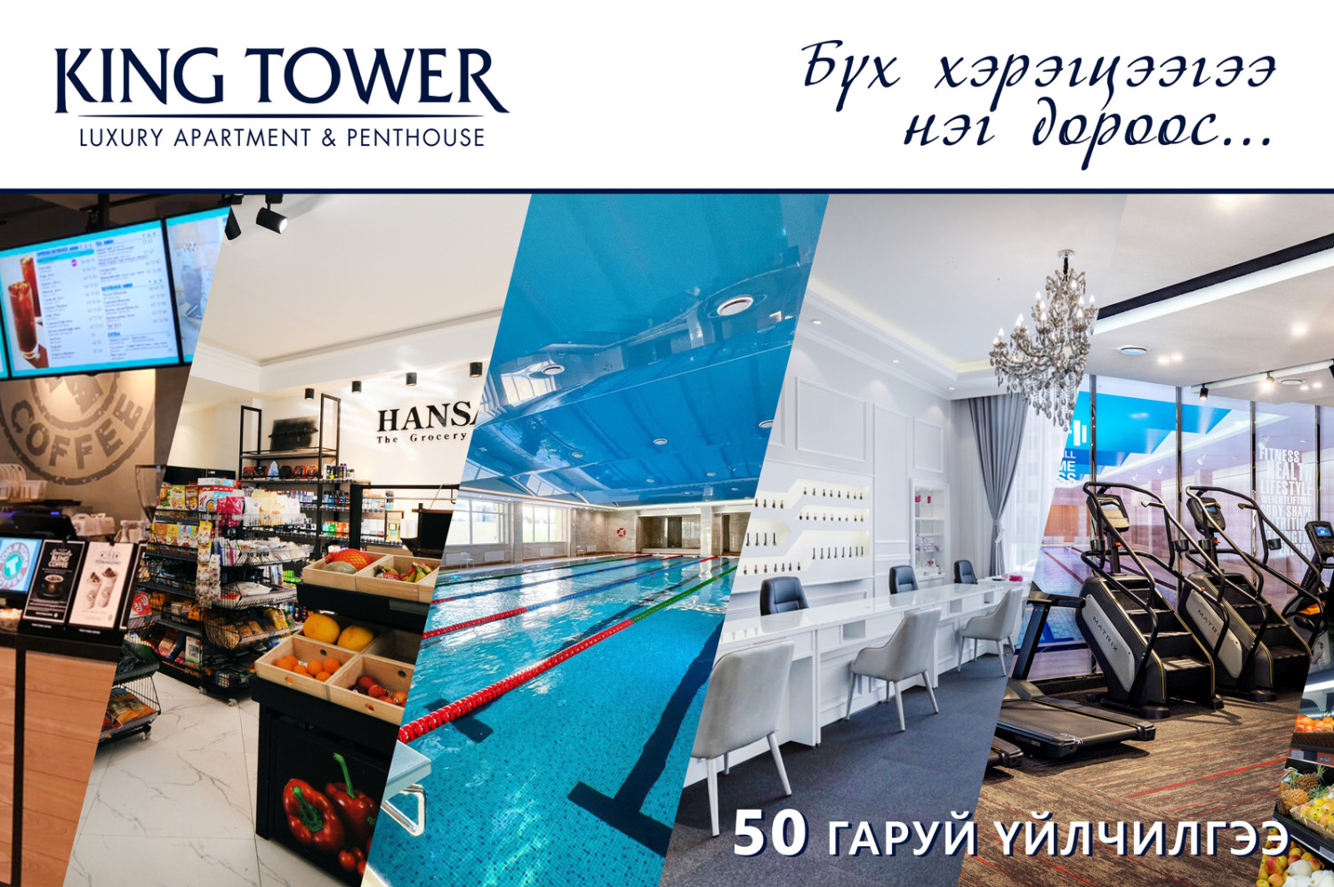 King tower хотхоны luxury зэрэглэлийн орон cууцандаа эрхэм таныг урьж байна