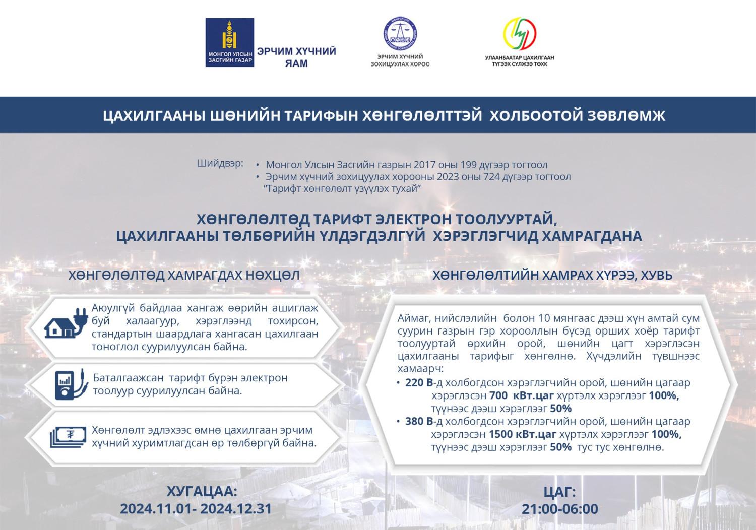 Цахилгааны шөнийн тарифын хөнгөлөлт өнөөдрөөс эхэлж байна