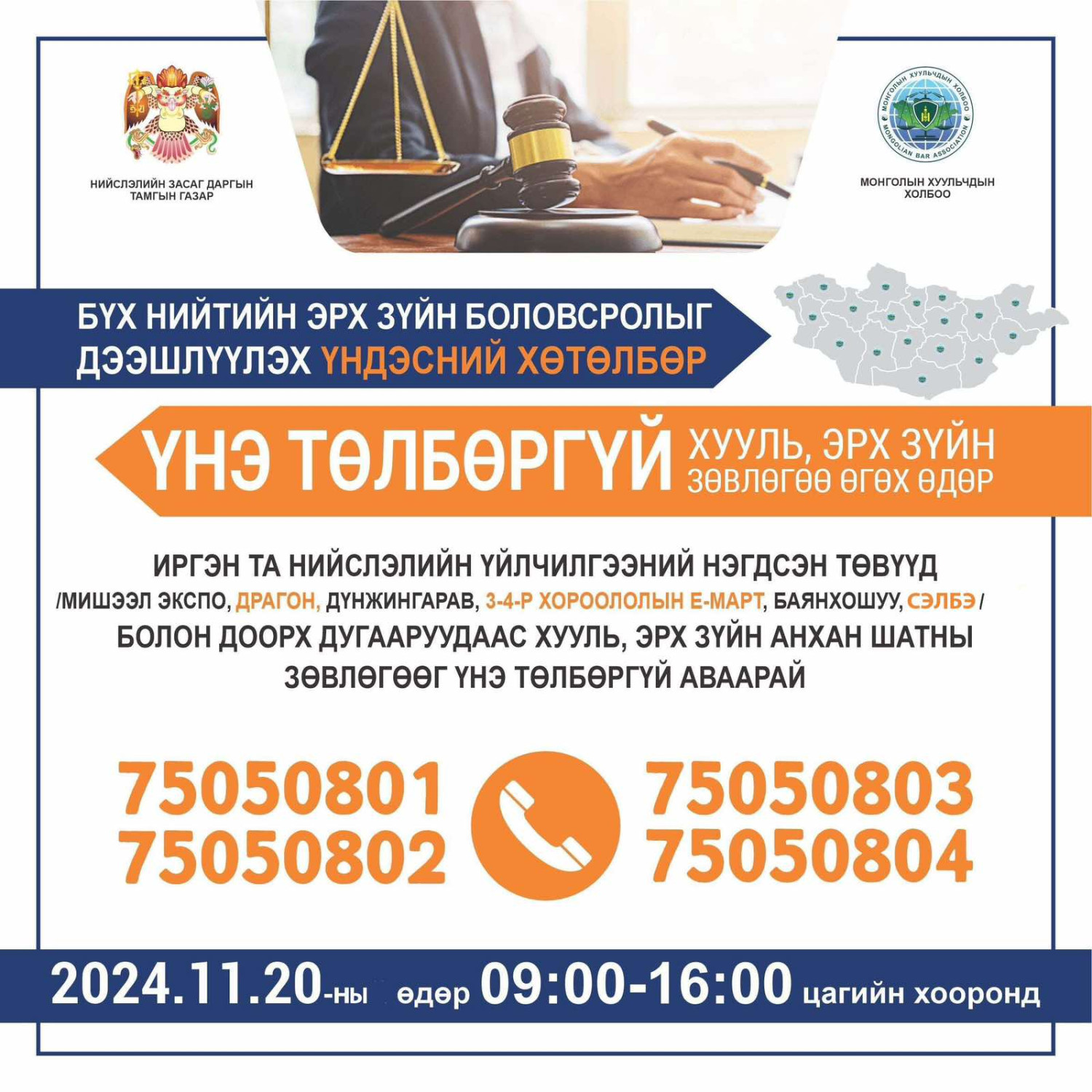 Иргэдэд хууль эрх зүйн үнэ төлбөргүй зөвлөгөө өгөх өдөрлөг маргааш болно