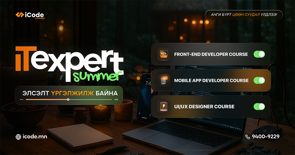 iCode Academy-ийн “IT EXPERT summer” хөтөлбөрт бүртгүүлэх 5 шалтгаан
