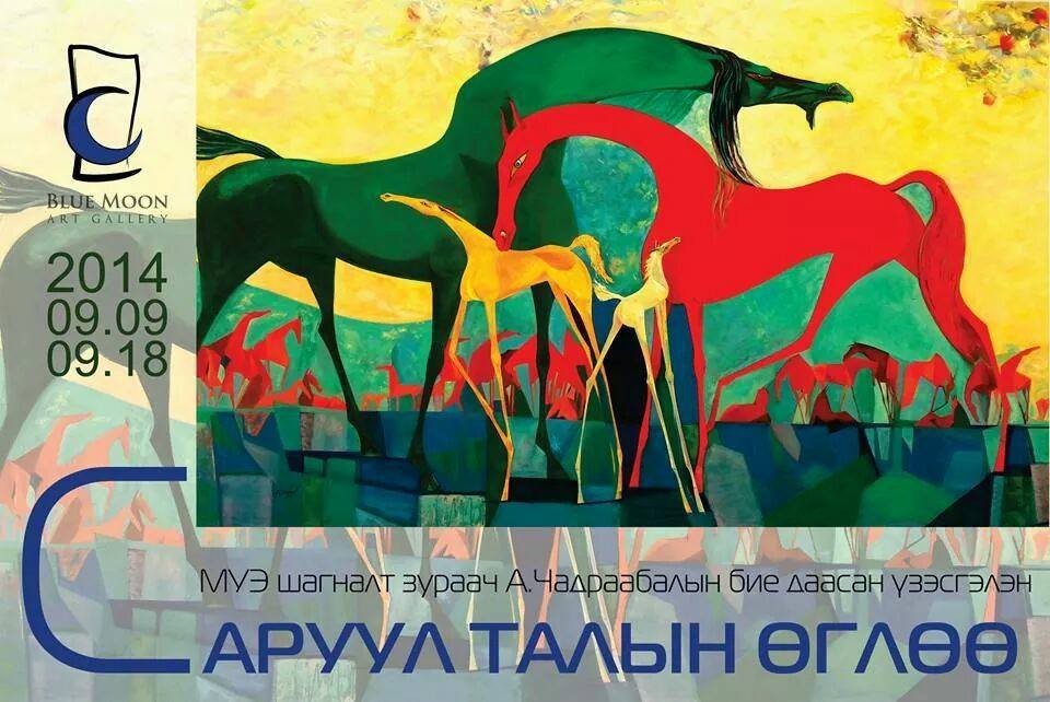 "Molor Erdene" exhibition of paintings by A. Chadraabal