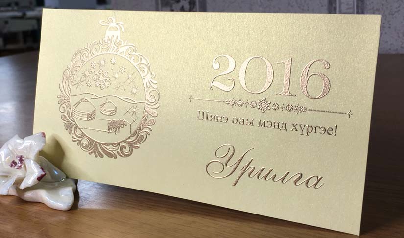 2016 оны Шинэ Жилийн гоёмсог УРИЛГА МЭНДЧИЛГЭЭНҮҮД