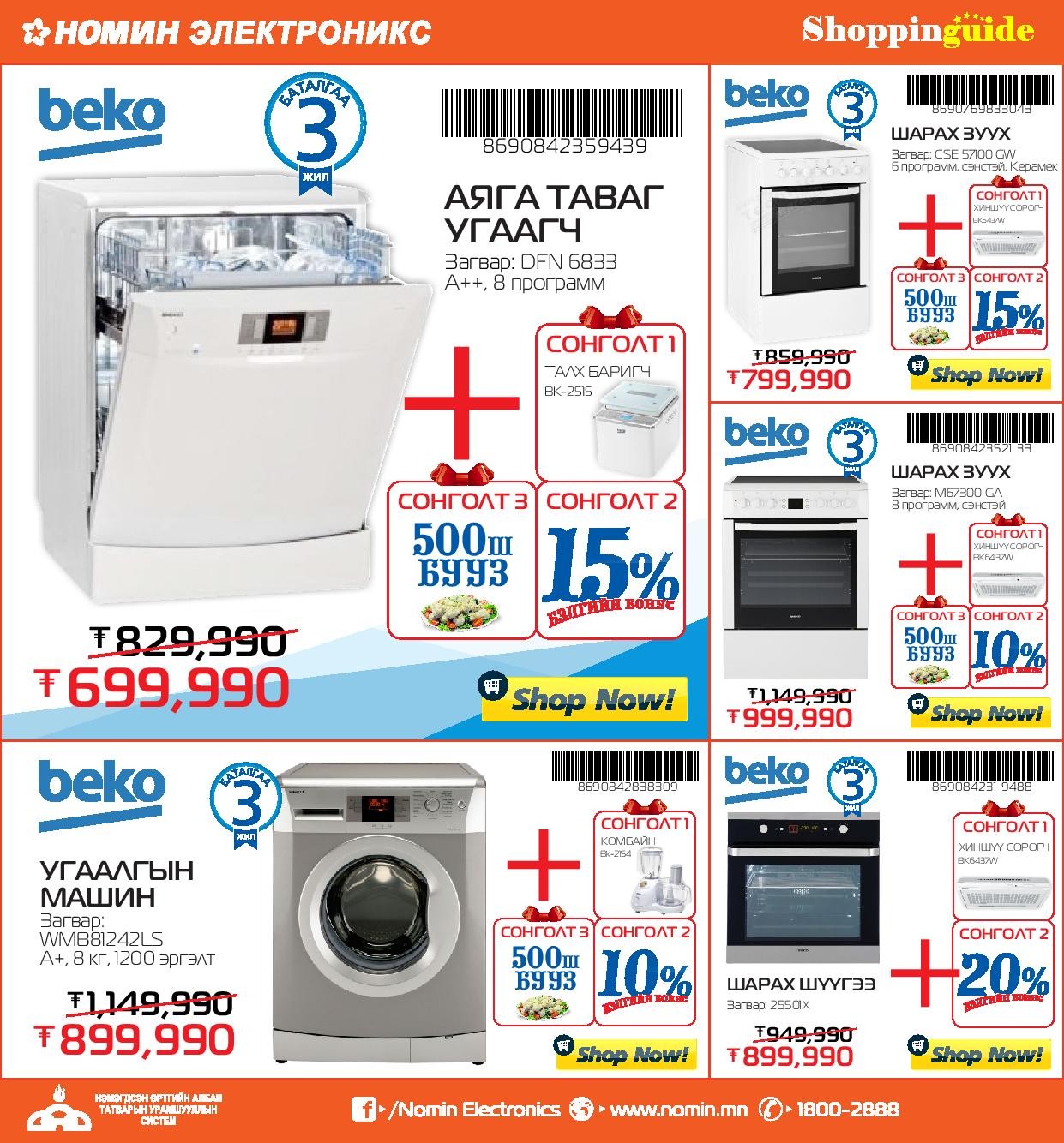 “Номин Электроникс” гал бичин жилийн хямдрал, урамшууллаа задалж байна