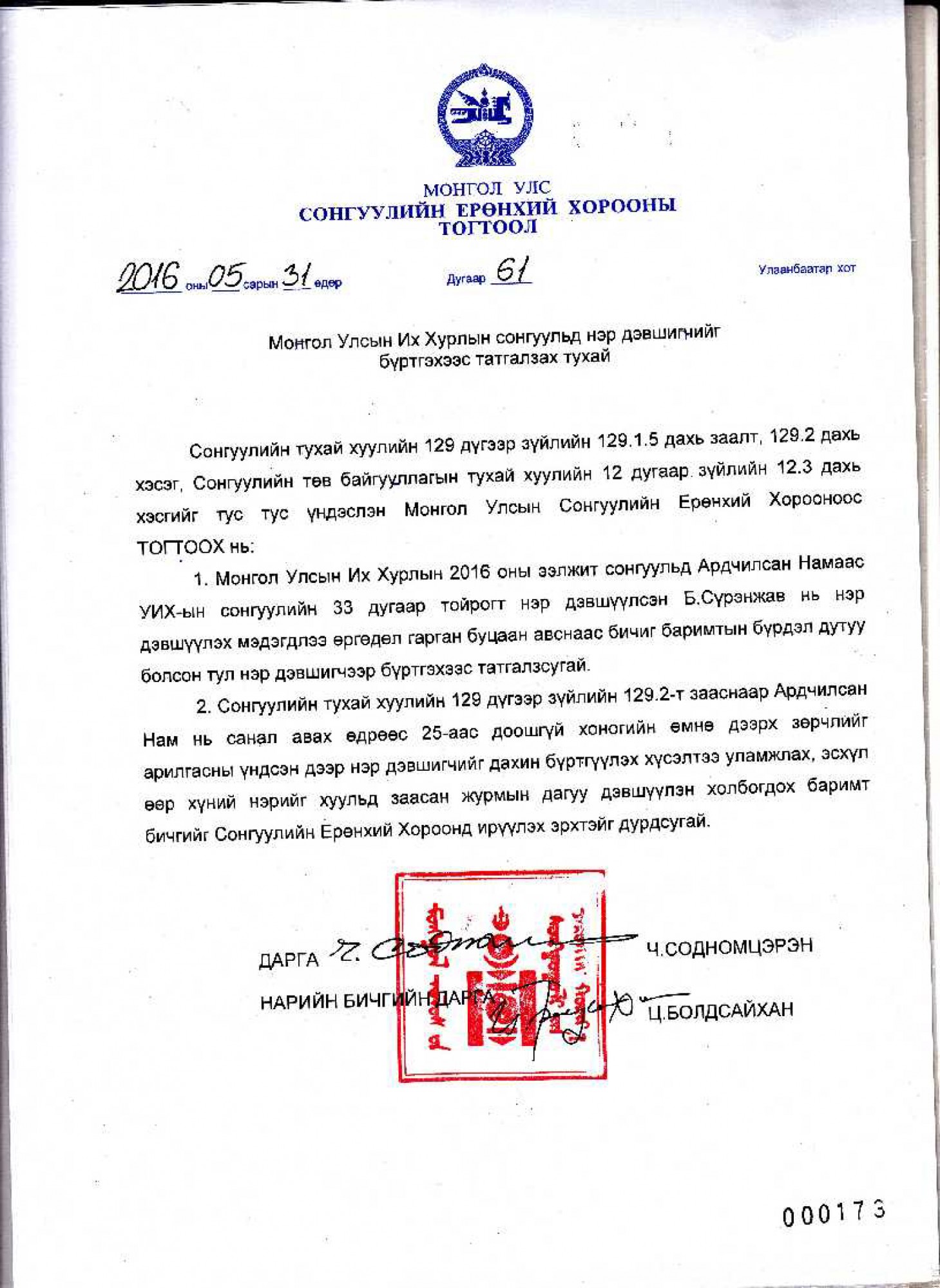 СЕХ Н Энхбаяр Э Эрдэнэжамъян зэрэг найман нэр дэвшигчийг бүртгэхээс татгалзав