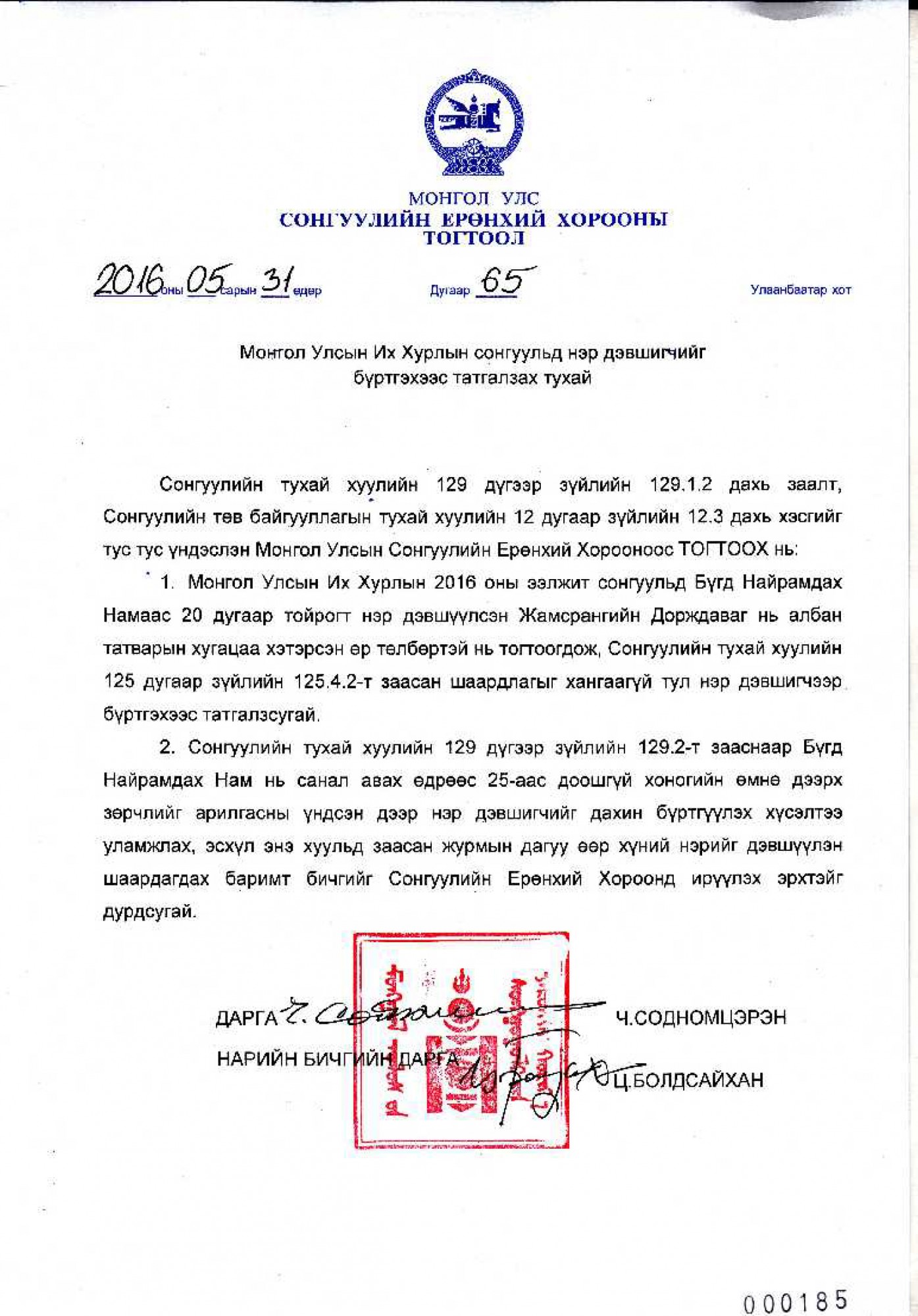 СЕХ Н Энхбаяр Э Эрдэнэжамъян зэрэг найман нэр дэвшигчийг бүртгэхээс татгалзав