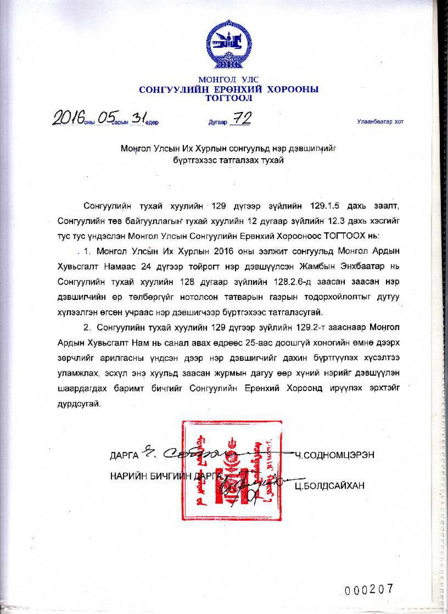 СЕХ Н Энхбаяр Э Эрдэнэжамъян зэрэг найман нэр дэвшигчийг бүртгэхээс
