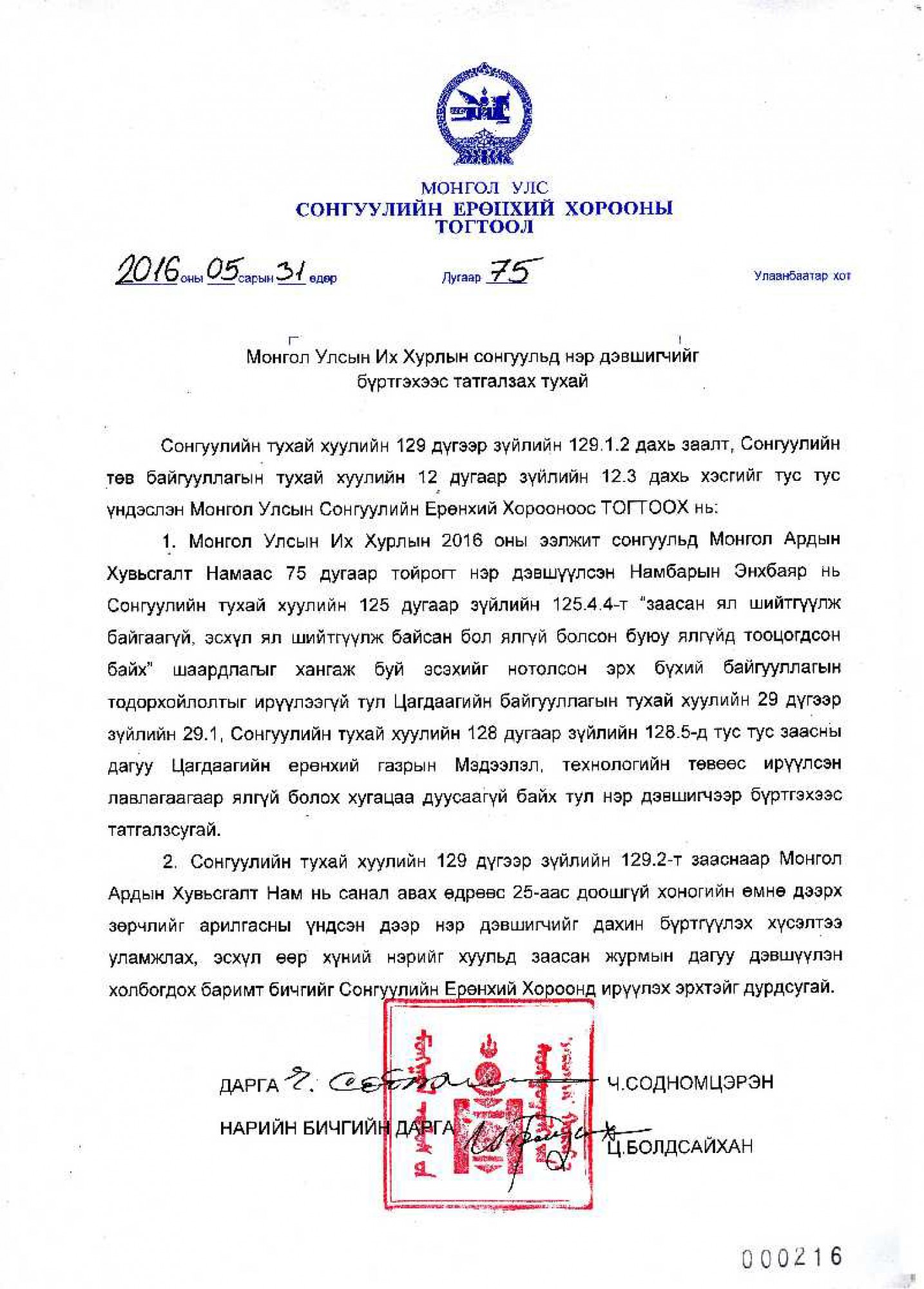 СЕХ Н Энхбаяр Э Эрдэнэжамъян зэрэг найман нэр дэвшигчийг бүртгэхээс