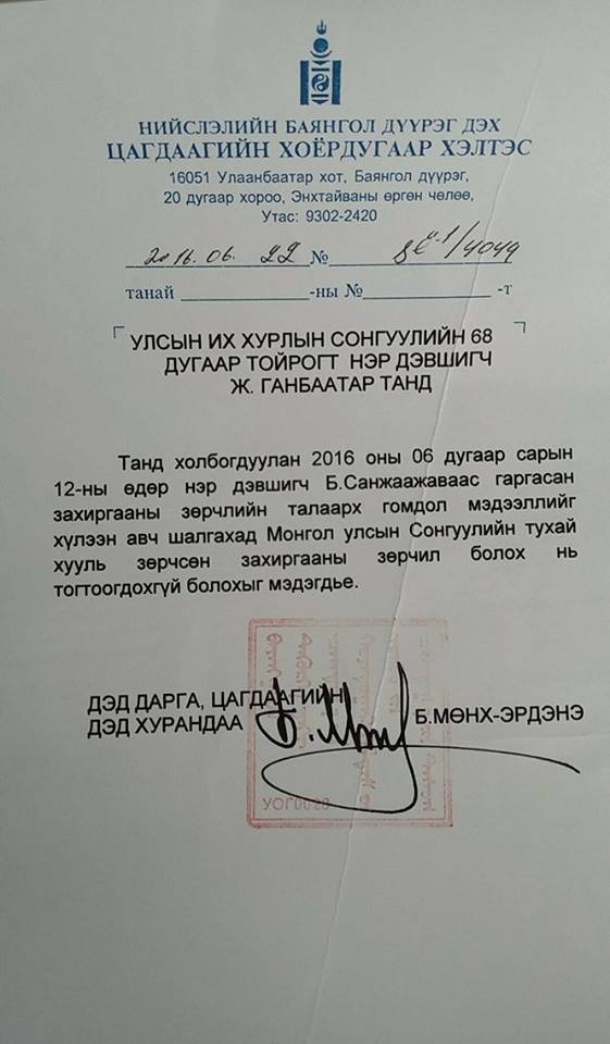 Ж Ганбаатар хууль зөрчөөгүй гэдгийг цагдаагаас тогтоолоо