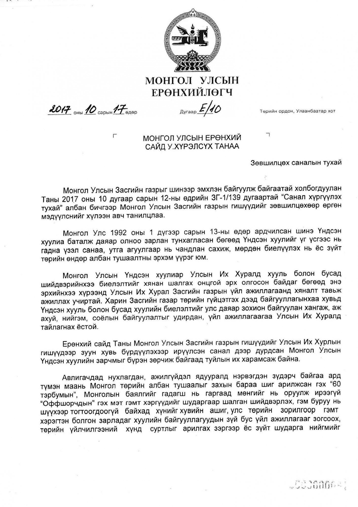 Ерөнхийлөгч Ч Хүрэлбаатараас БУСДЫГ нь хүлээн зөвшөөрчээ