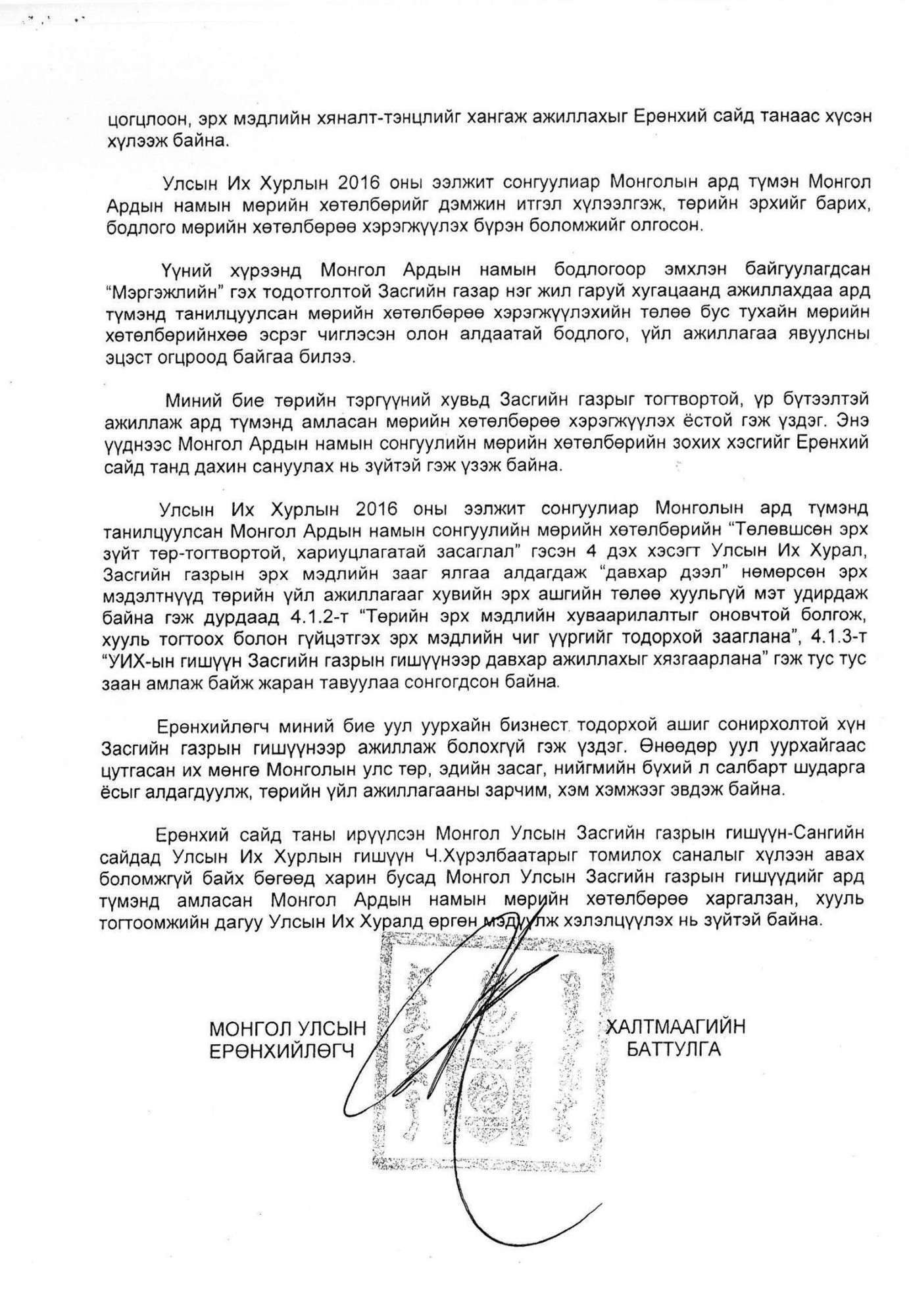 Ерөнхийлөгч Ч Хүрэлбаатараас БУСДЫГ нь хүлээн зөвшөөрчээ