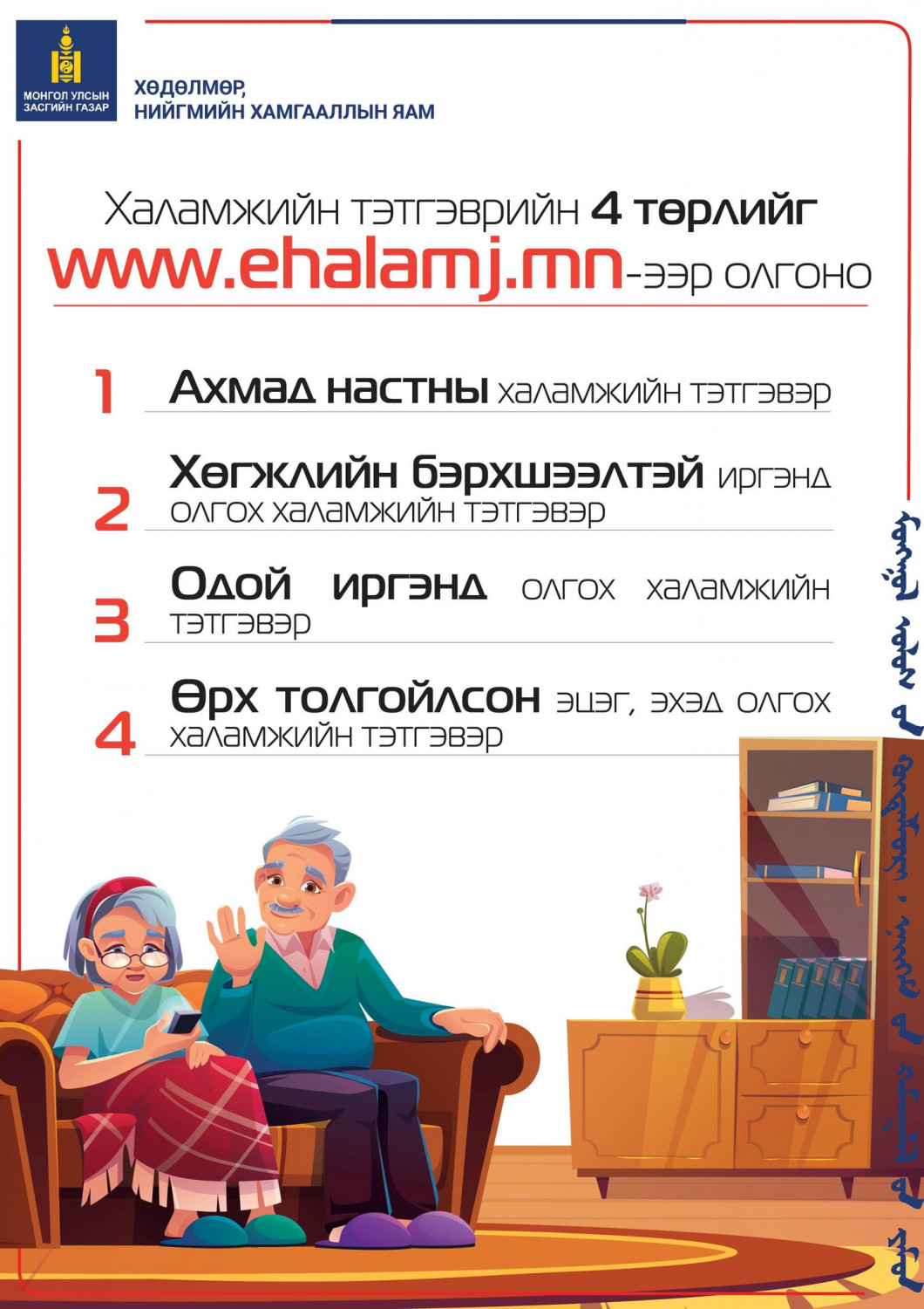 Халамжийн нэгдсэн системд дөрвөн үйлчилгээ шинээр нэмэгдлээ