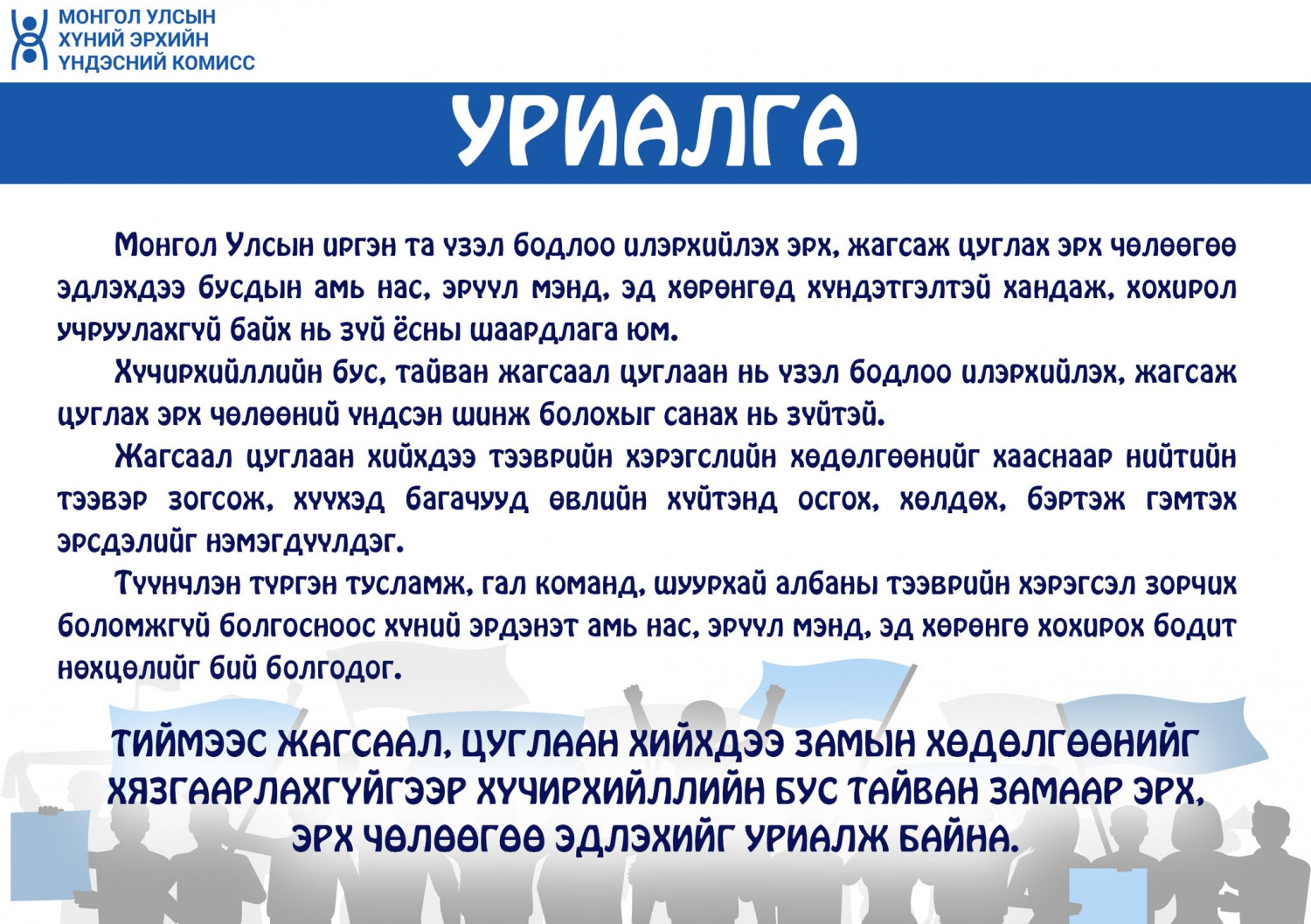 ХЭҮК Жагсагчдын шаардлагын дагуу албан тушаалтнууд байр сууриа илэрхийлэх нь зүйтэй