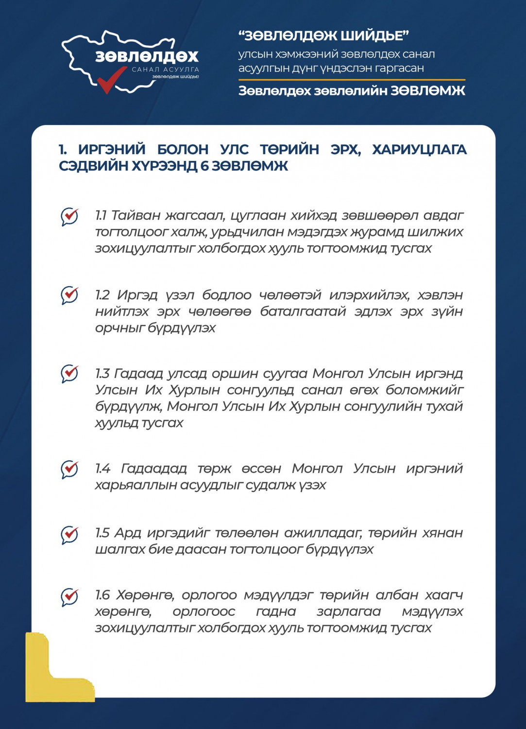 Иргэд 2019 оны Үндсэн хуулийн нэмэлт өөрчлөлтийн үр дүнг гаргах хэрэгтэй