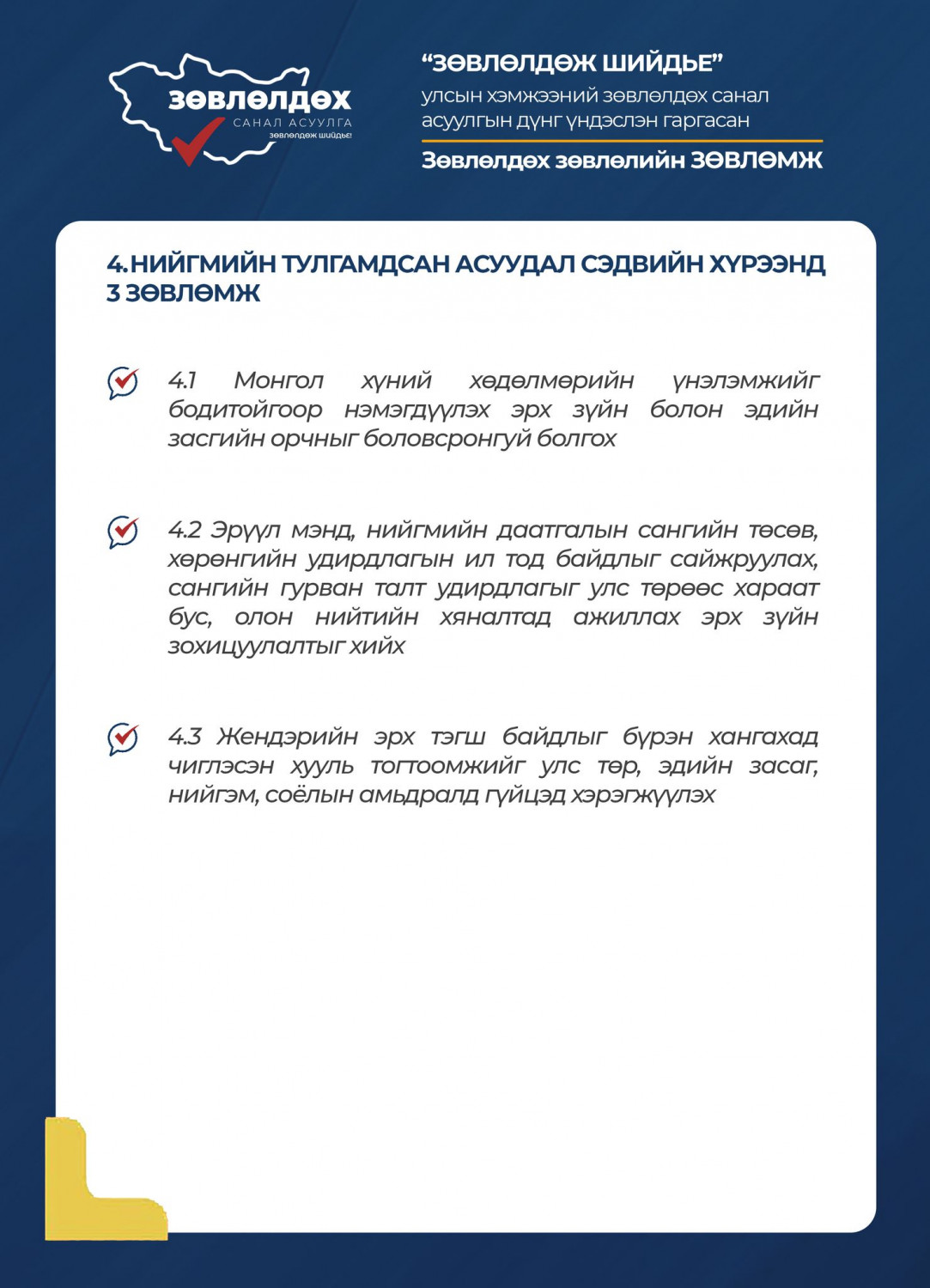 Иргэд 2019 оны Үндсэн хуулийн нэмэлт өөрчлөлтийн үр дүнг гаргах хэрэгтэй