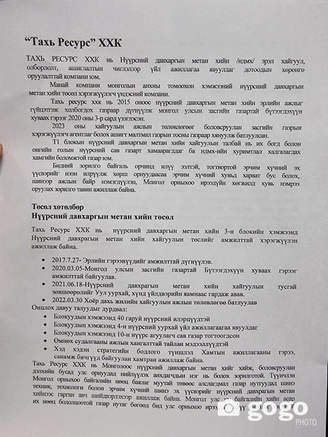 Дундговь аймгийн Сайхан Овоод нүүрсний давхаргын метан хийн хайгуул