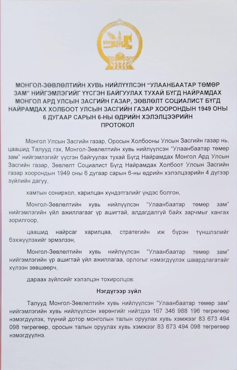 УБТЗ ын дүрмийн санг 167 тэрбумаар нэмжээ