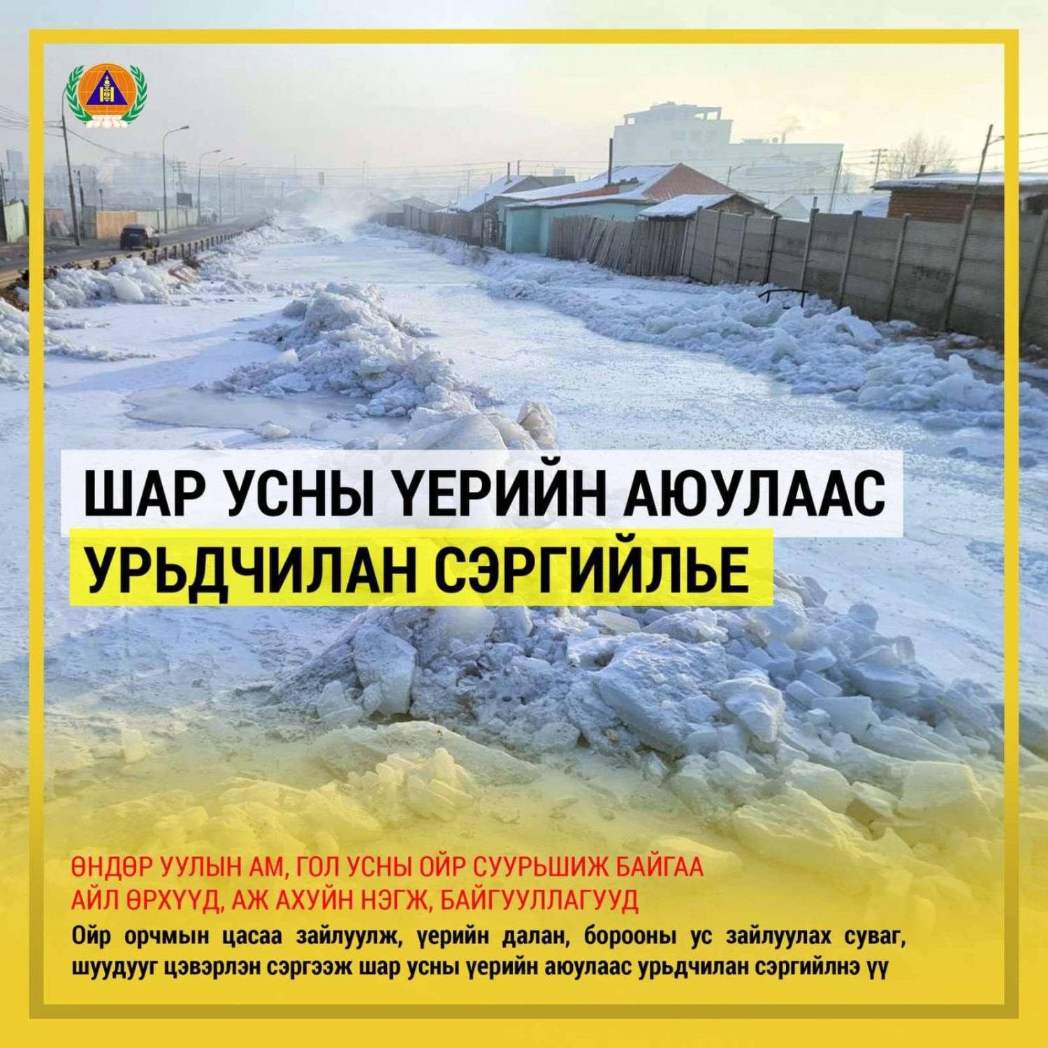 Үерийн эрсдэлтэй бүсэд суурьшсан өрхүүдэд мэдэгдэл хүргүүллээ