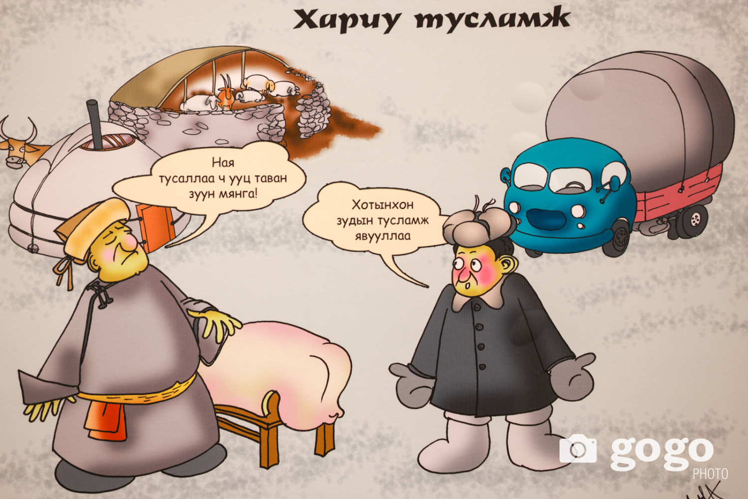 "Шог зураачид бол нийгмийн бохирын слесарь"