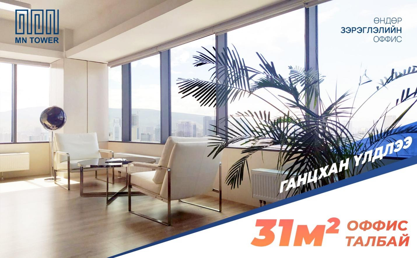 MN TOWER: Үнэ цэнтэй байршилд өмчийн оффистой болохыг урьж байна