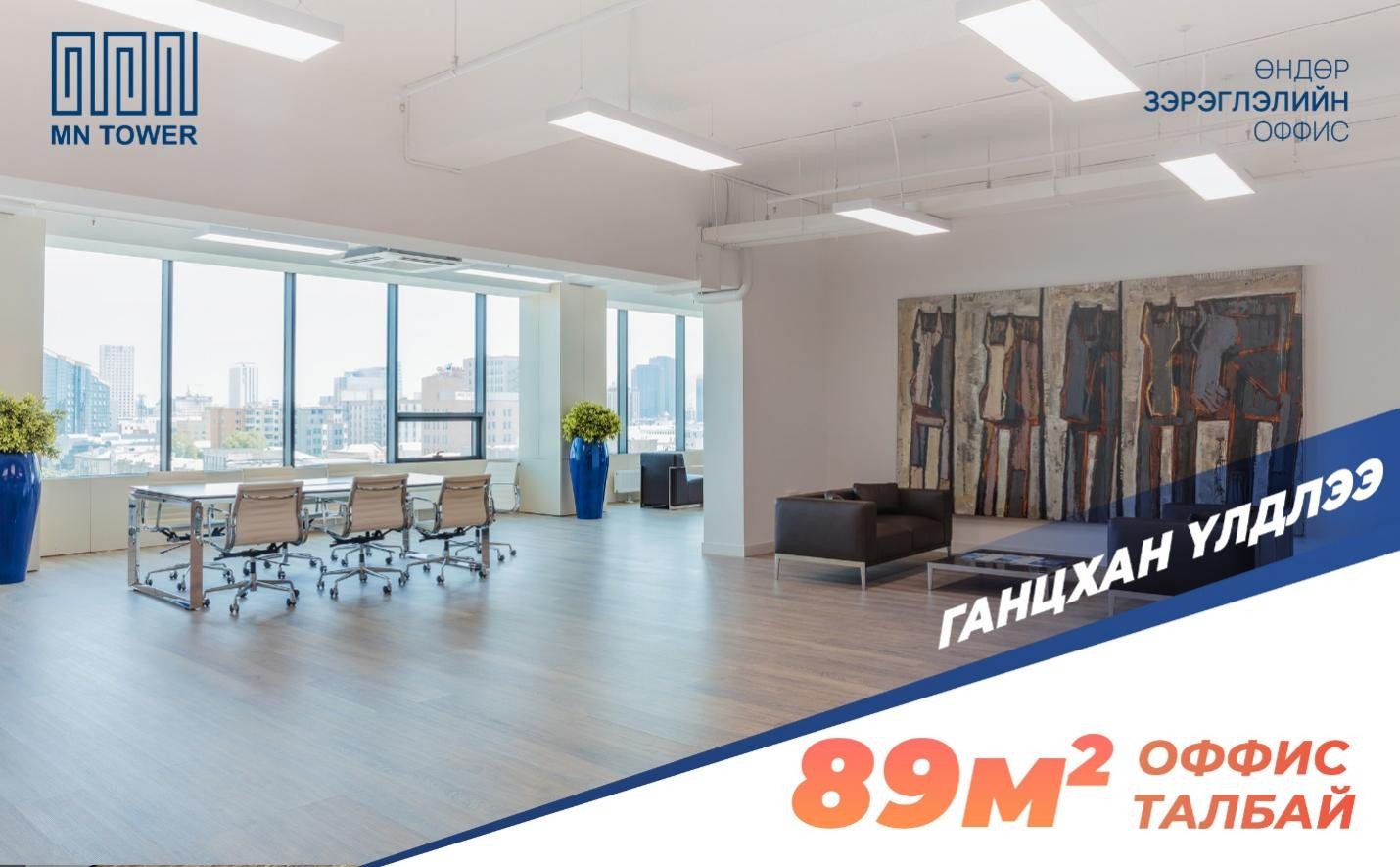 MN TOWER: Үнэ цэнтэй байршилд өмчийн оффистой болохыг урьж байна